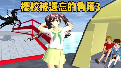 樱花校园模拟器:盘点樱校被遗忘的角落3