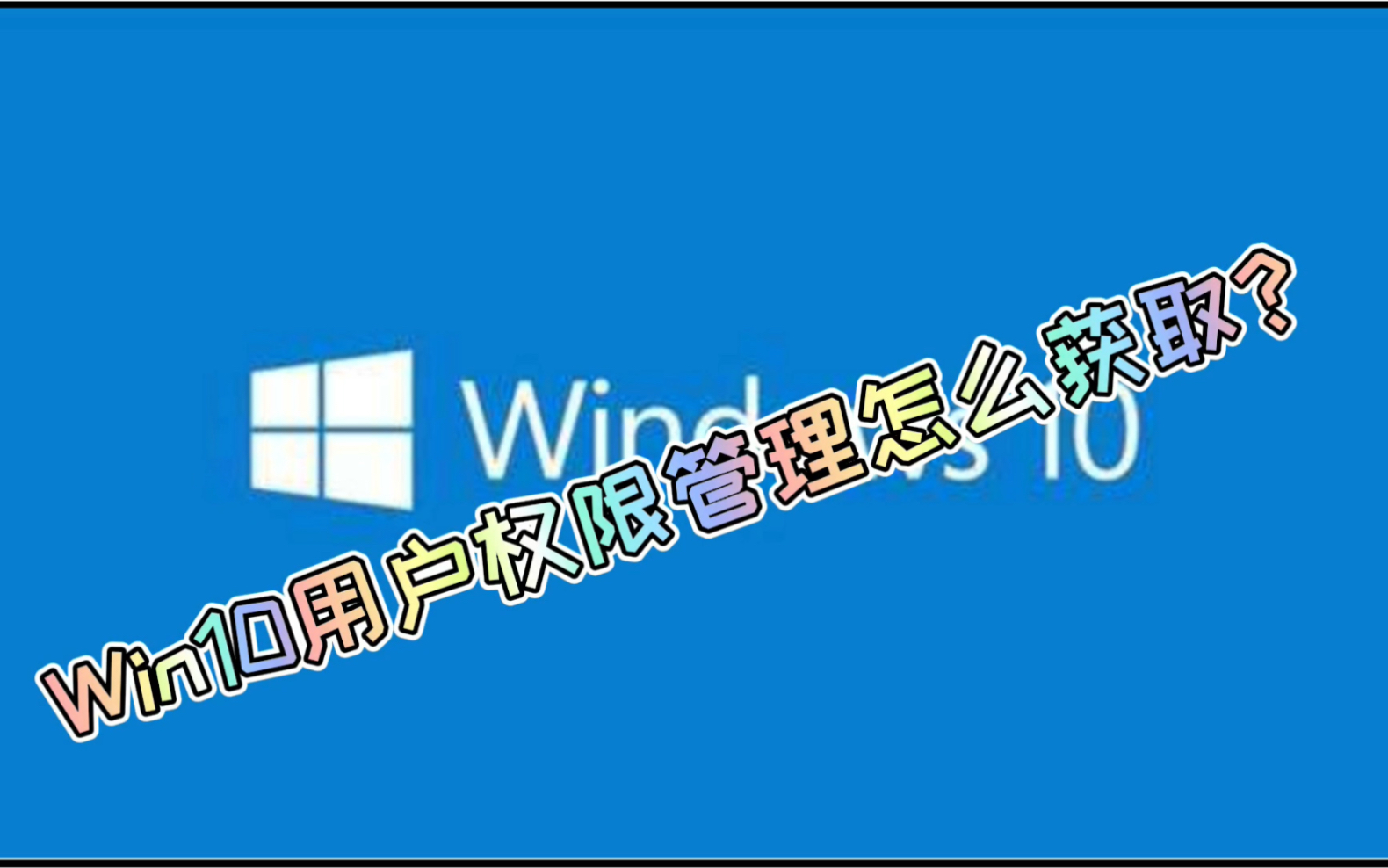 Win10用户权限管理怎么获取?