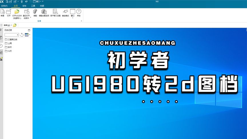 UG1980转2D图档.mp4