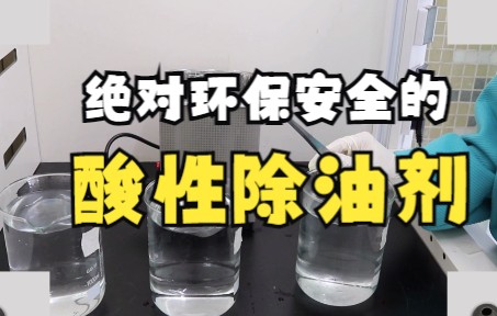 环保安全的酸性除油剂产品,针对制造业领域各类表面清洗脱脂处理!
