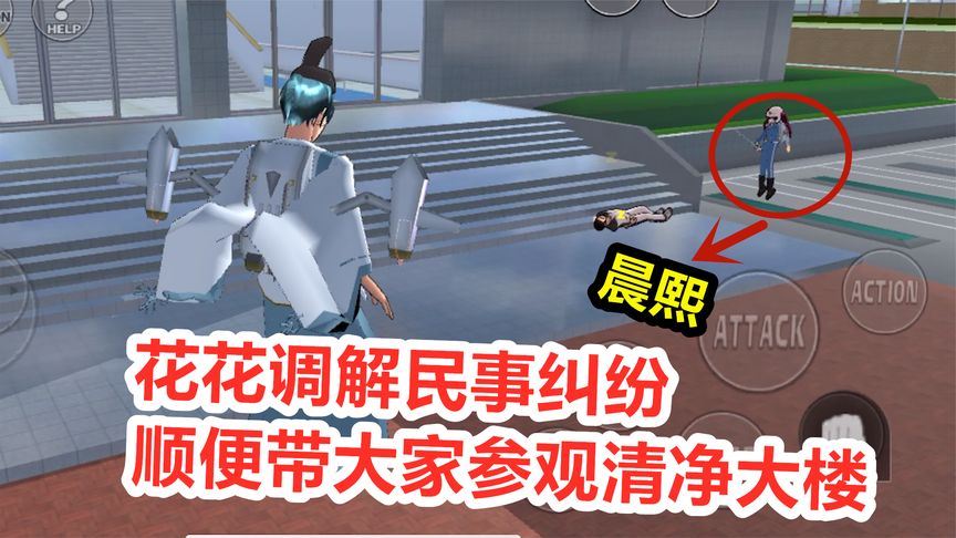 樱花校园模拟器:花花解决民事纠纷,顺便带大家参观清静大楼