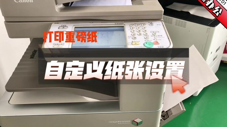 #创作灵感 自定义纸张设置,重磅纸张设置#打印机 #复印机