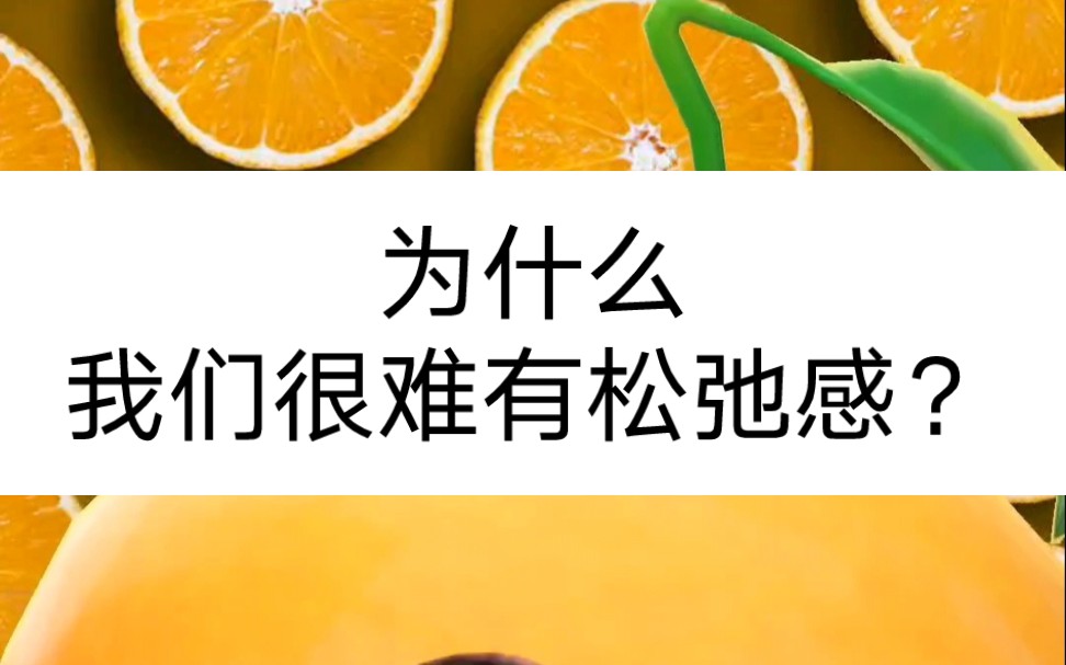 为什么我们很难有松弛感?