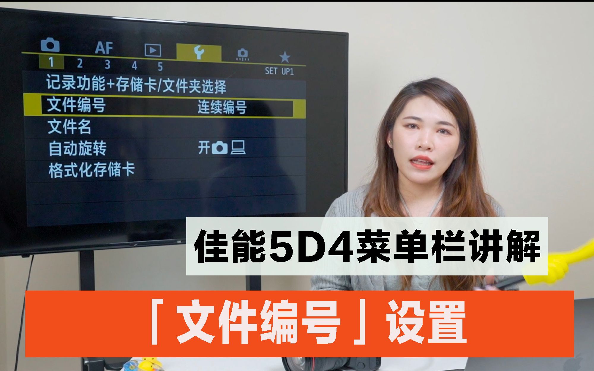 佳能5D4菜单栏讲解—「文件编号」设置