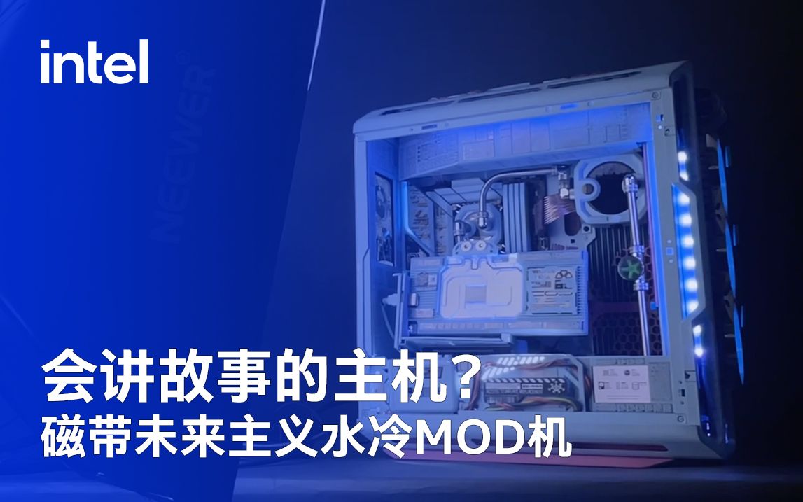 【MOD机大赏】会讲故事的主机?磁带未来主义水冷MOD机|i9-...