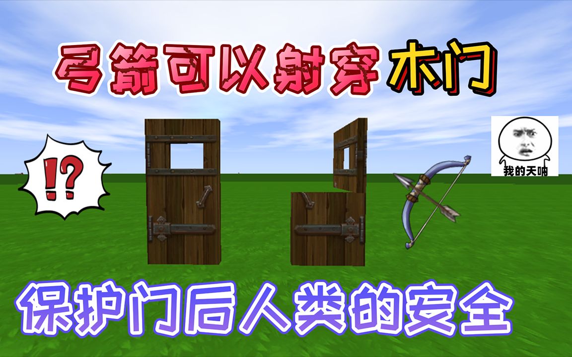迷你世界:秘银短弓可以“射穿”木门,能保护门后人类的安全