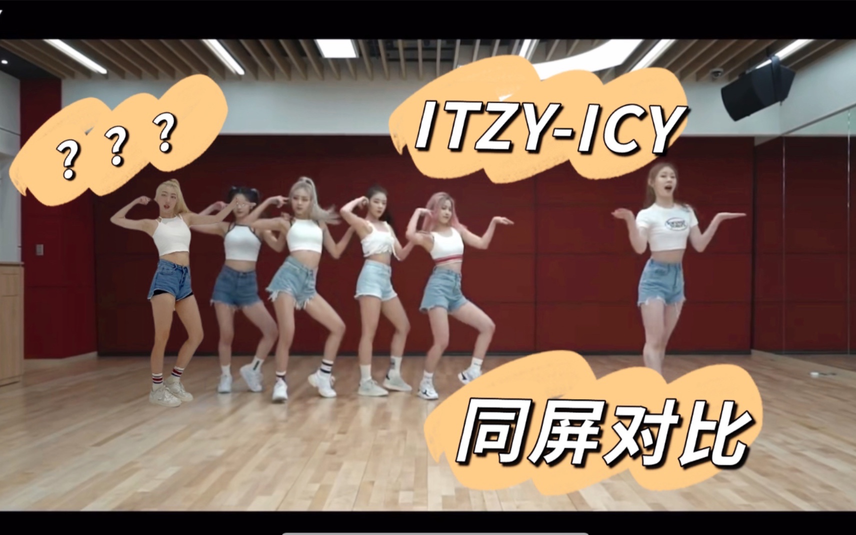 【同屏对比】惊现第六位梯人?!和ITZY-ICY练习室的同步率测试|努力...