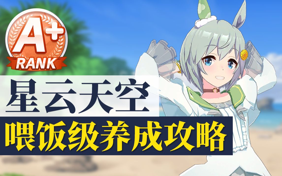 【棉被 赛马娘】喂饭级·星云天空竞技场养成攻略!内附养成表格,轻松...