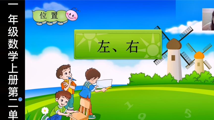 新人教版一年级数学上册第二单元第2课时“左、右”