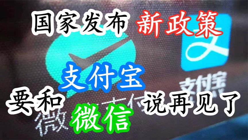 国家发布新政策!要和支付宝微信说再见了!马云马化腾如何应对?