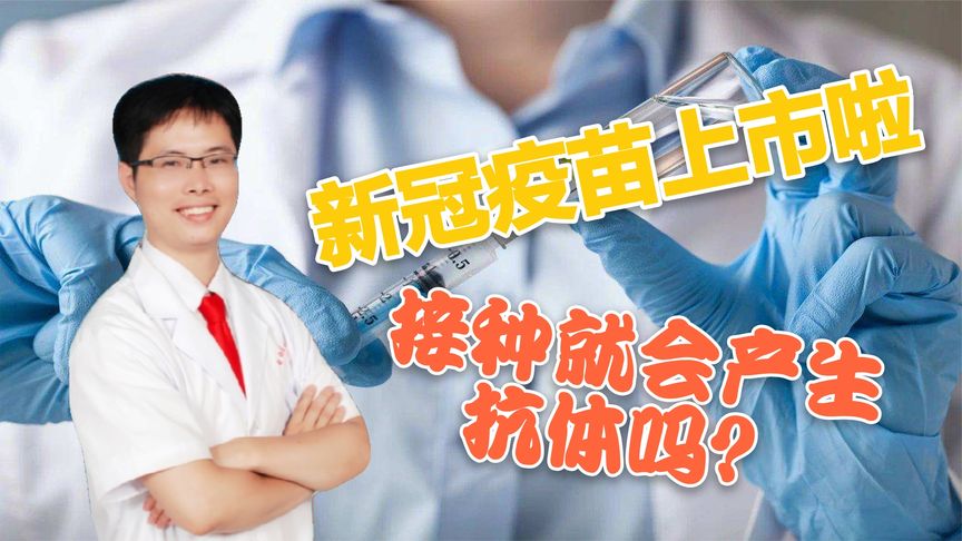 新冠疫苗上市了!接种了就会产生抗体吗?听医生说