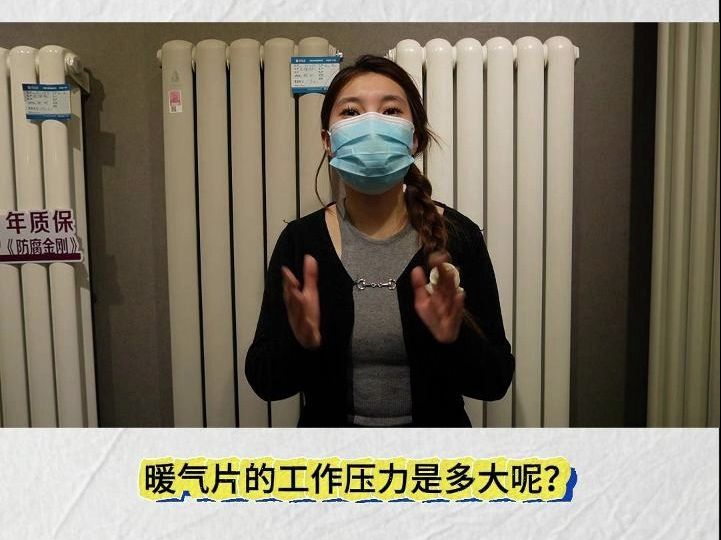 暖气片工作压力是多大?