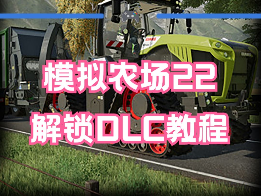 【小代DLC教程】模拟农场22保姆级幼儿园水平解锁全DLC教程