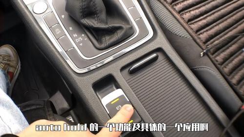 车上AUTO HOLD功能讲解及使用