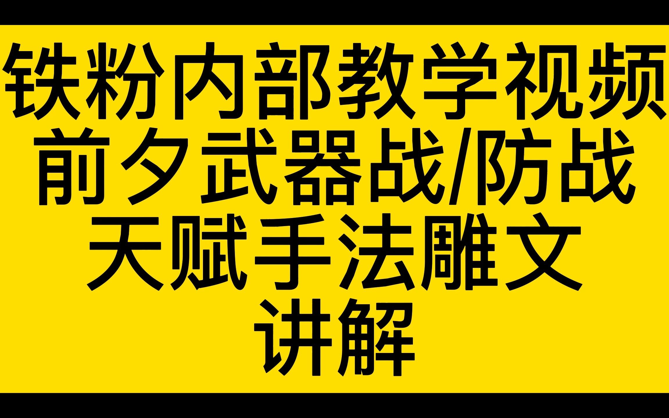魔兽世界WLK前夕武器战防战天赋手法雕文推荐
