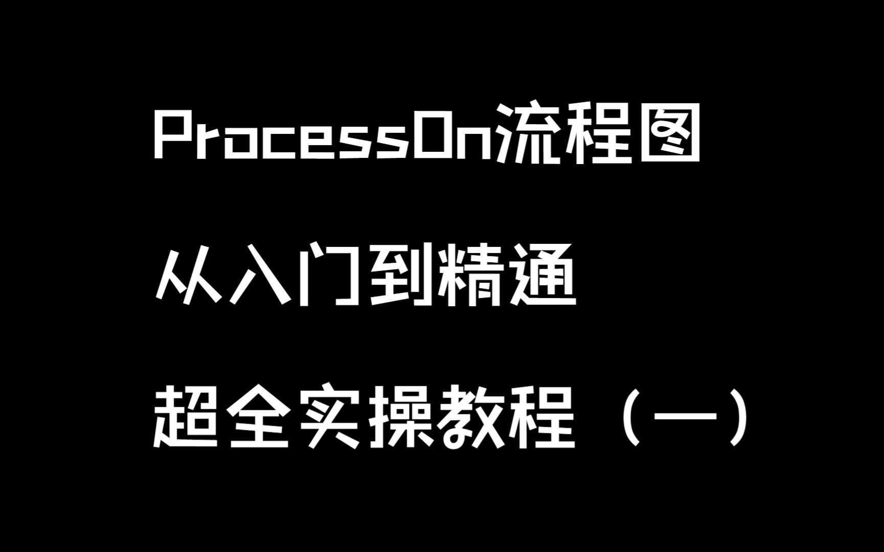 ProcessOn流程图从入门到精通