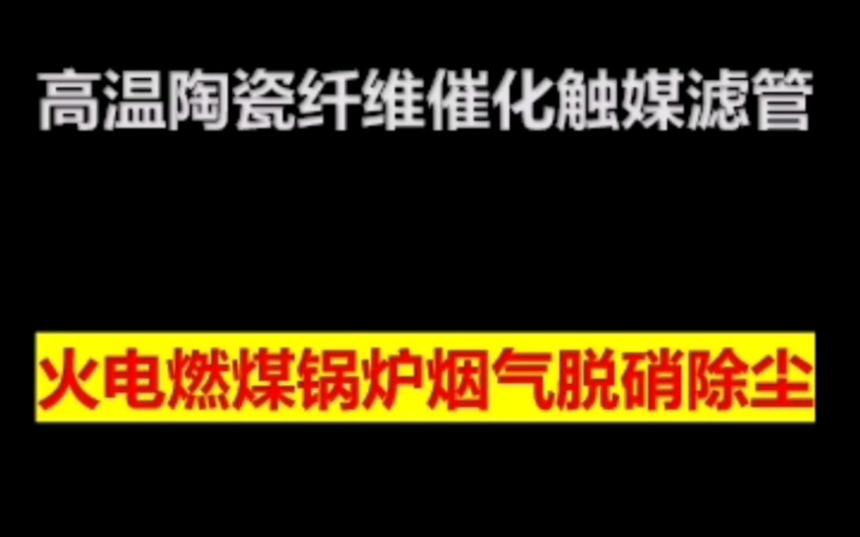 ...陶瓷纤维滤管黄管生产厂家及市场价格多少钱 高温陶瓷除尘过滤器 ...