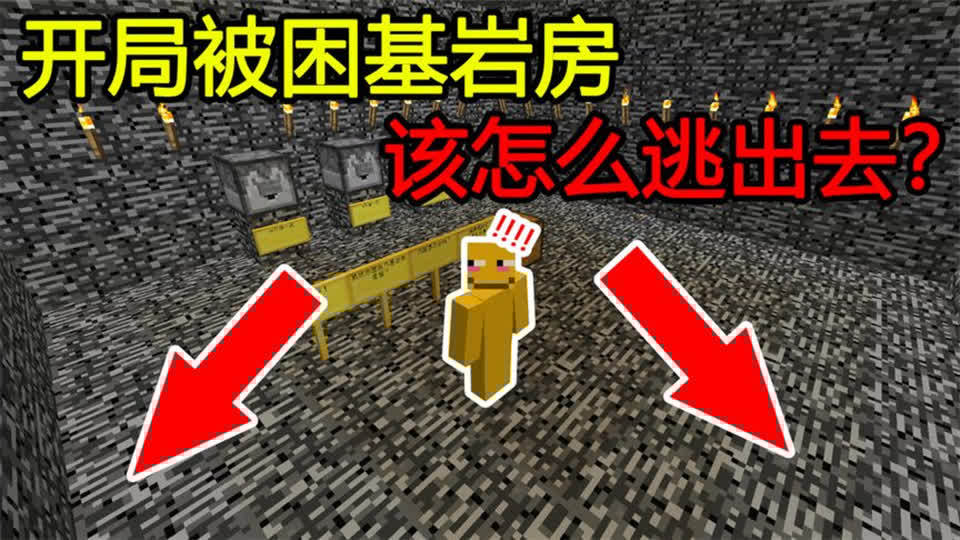 我的世界:开局出生在基岩房里,该如何逃出去?