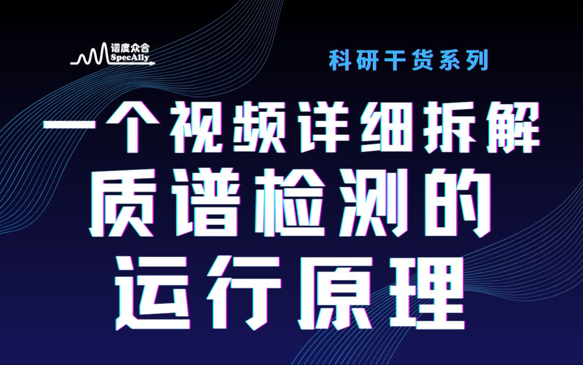 一个视频详细拆解质谱检测的运行原理