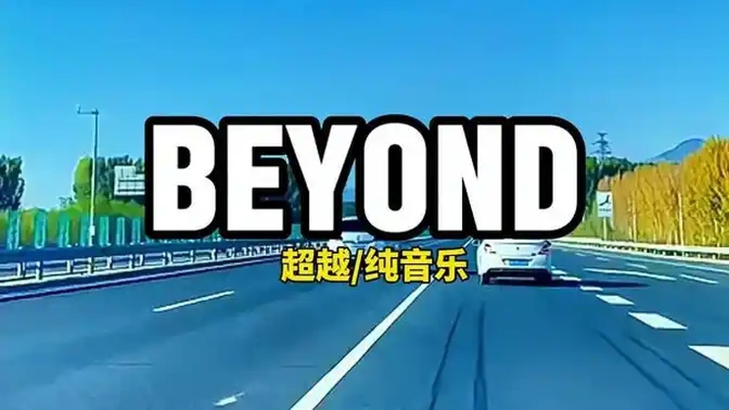 《Beyond》,纯音乐