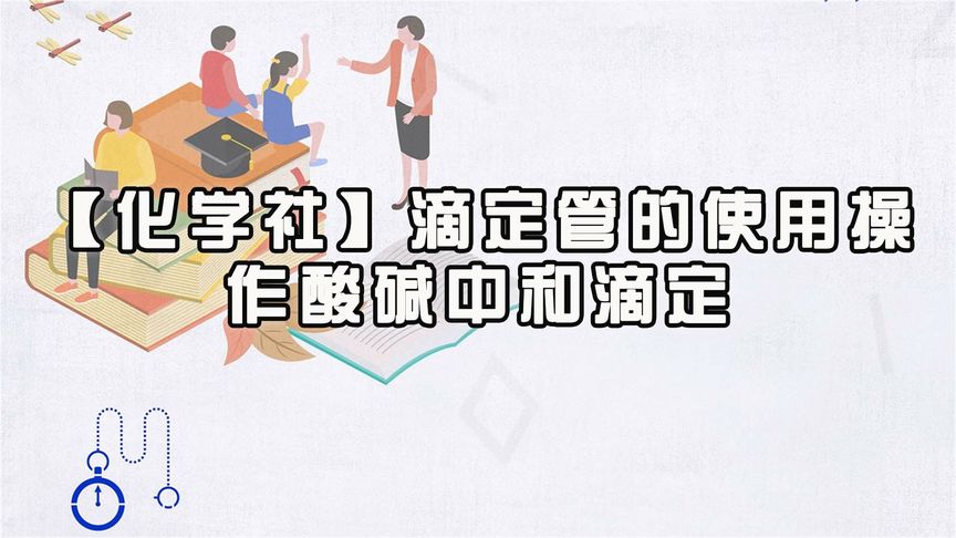 【化学社】滴定管的使用操作酸碱中和滴定【转载】