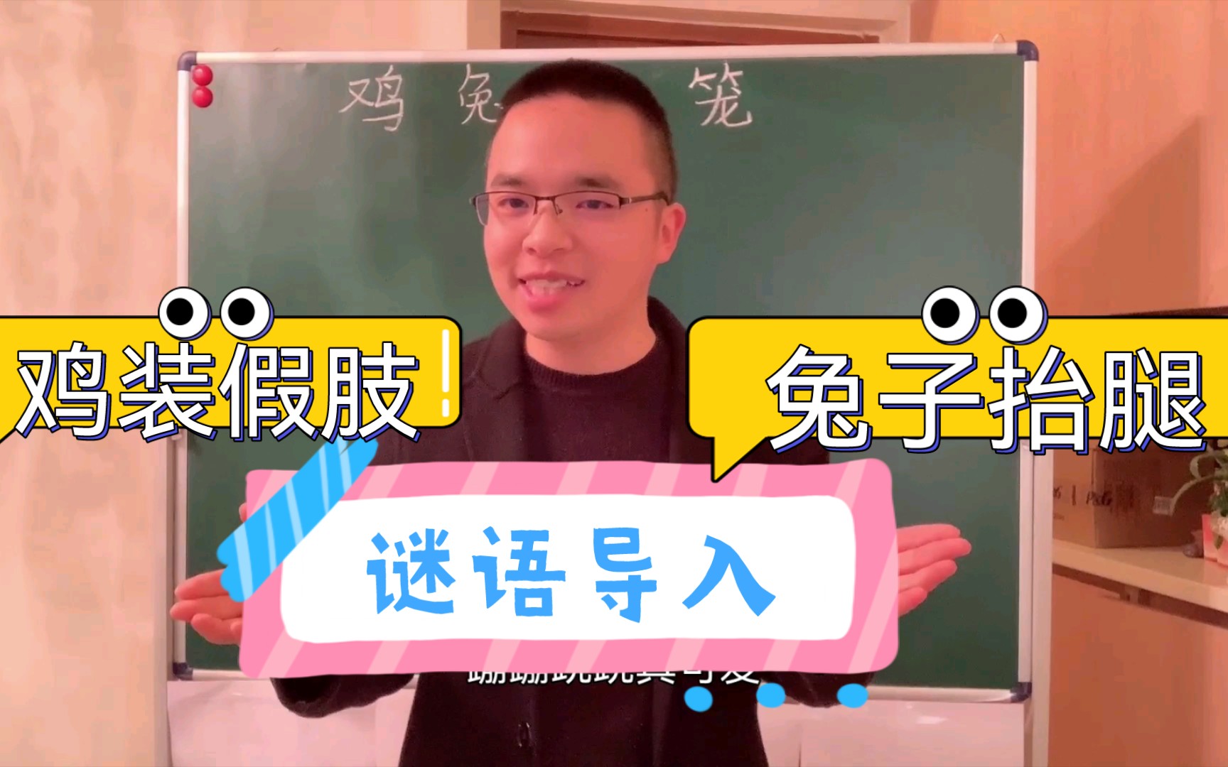 小学数学试讲|鸡兔同笼(全新解法)