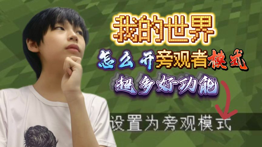 小智保姆级教你我的世界如何开启旁观者模式,超简单,一学就会!