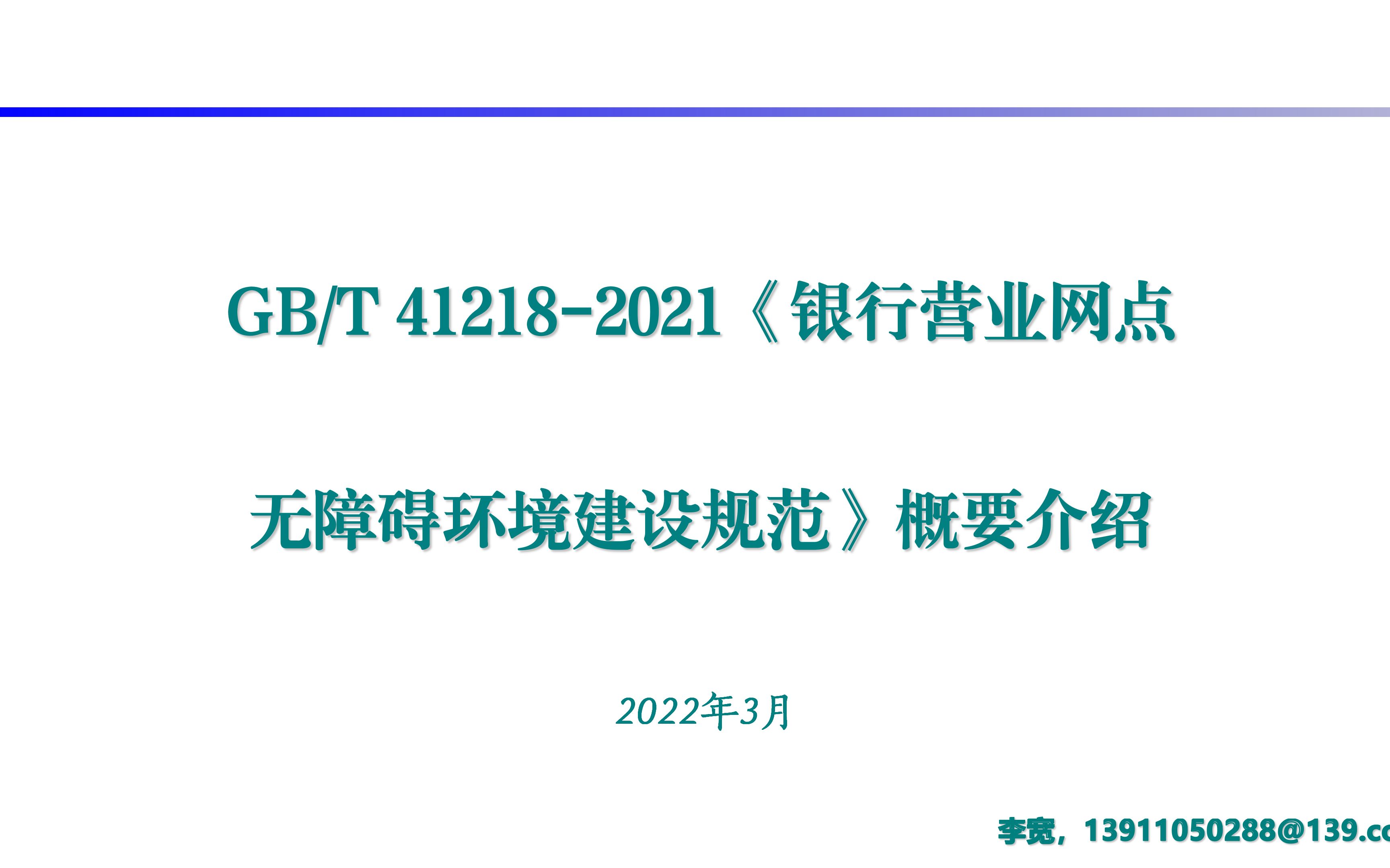 GB/T 41218—2021 《银行营业网点 无障碍环境建设规范》概要介绍