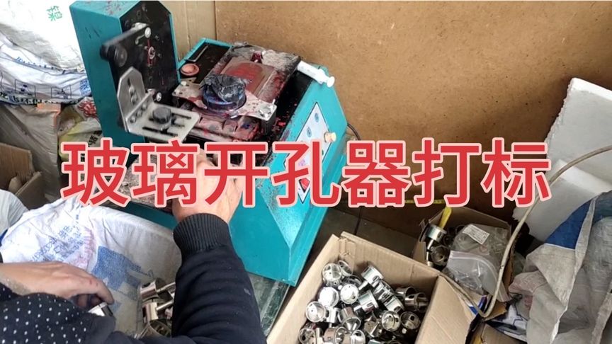 带大家来看下玻璃开孔器是如何打标的
