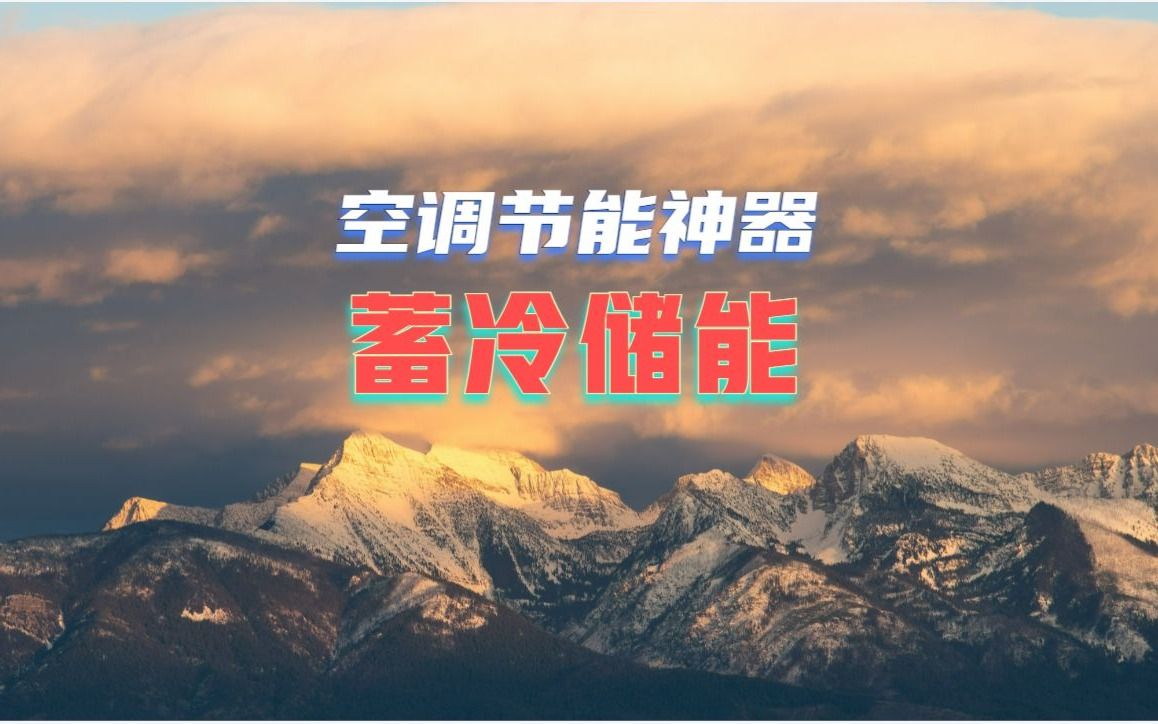 分时电价储能应用解决方案,高端生物相变储能材料《蓄冷储能》