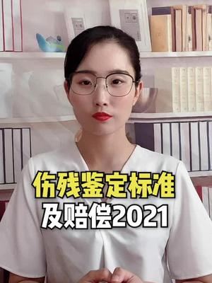 伤残鉴定标准及赔偿2021