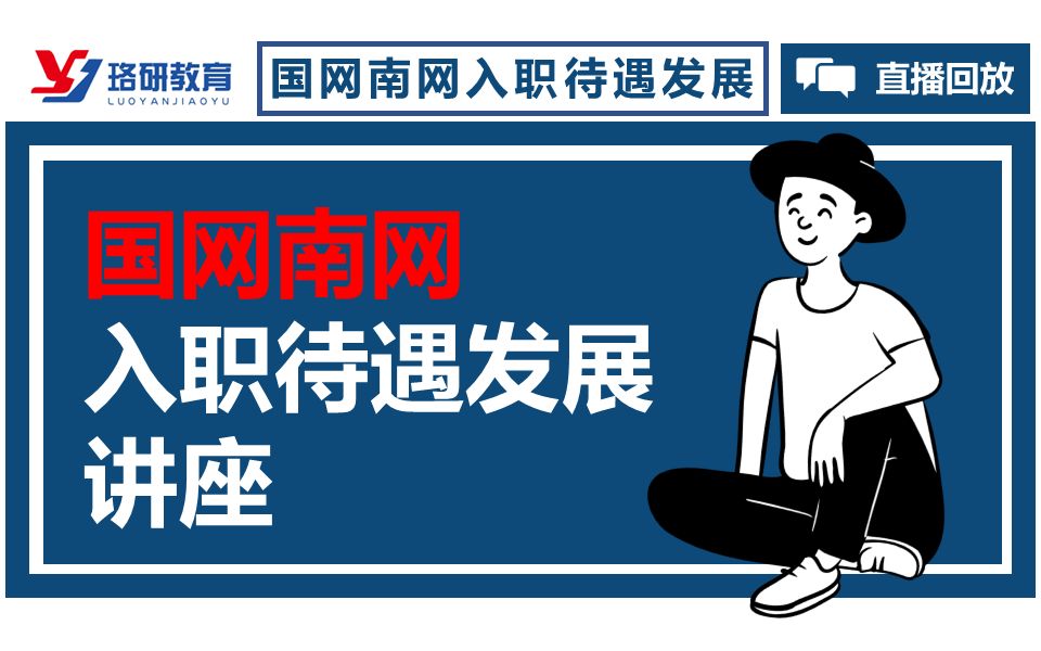 【国家电网】国家电网、南方电网入职待遇发展讲座直播完整版-水木...