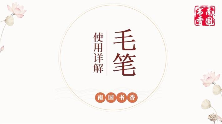 演示:毛笔如何开笔和保养?