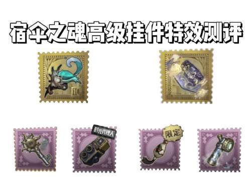 宿伞之魂高级挂件特效测评