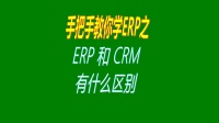 erp生产管理系统软件和crm客户关系管理软件系统的功能区别对比