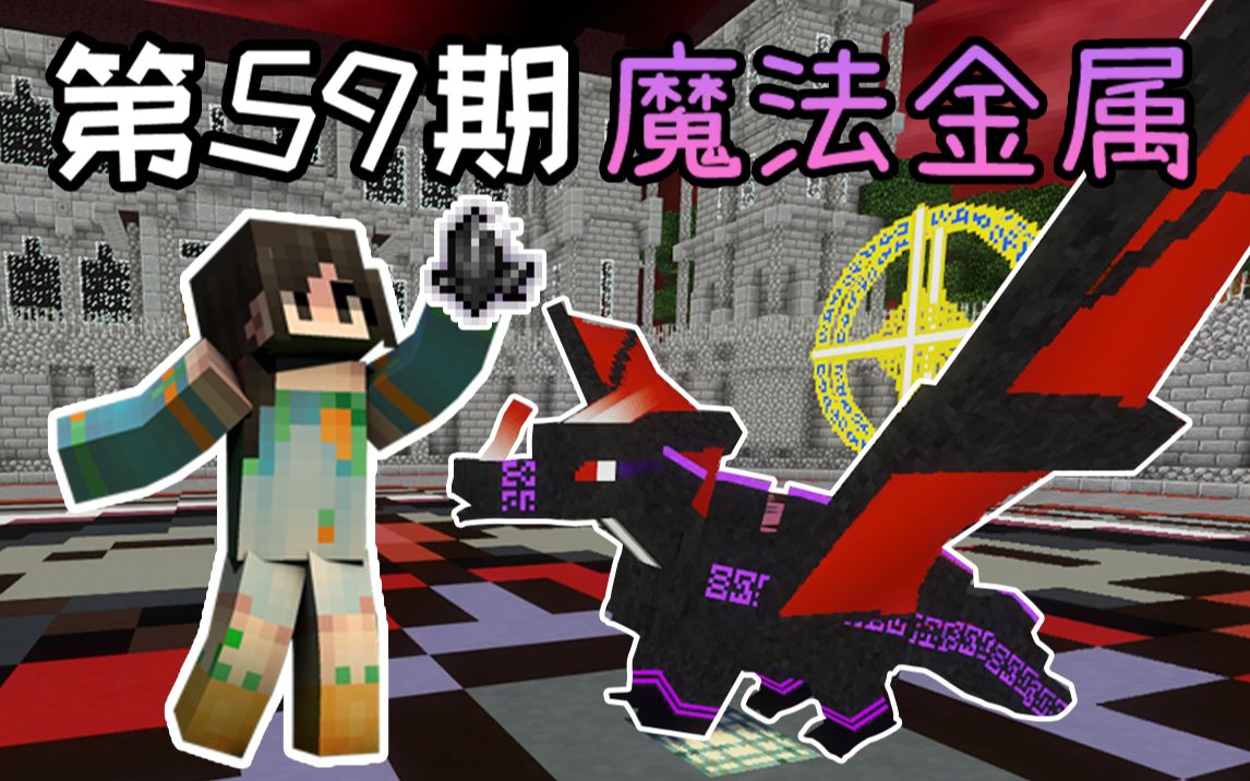 与末日黑龙对决 获得超多宝藏!赚翻【魔法金属半教程P60】我的世界_...