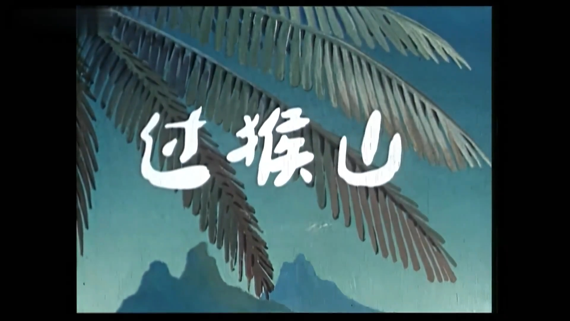 动画短片《过猴山》上海美术电影制片厂1958年出品的动画电影短片,...