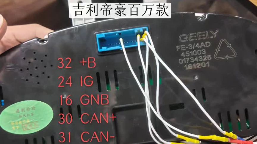 吉利帝豪百万款款仪表黑屏修复接线图#汽车电子