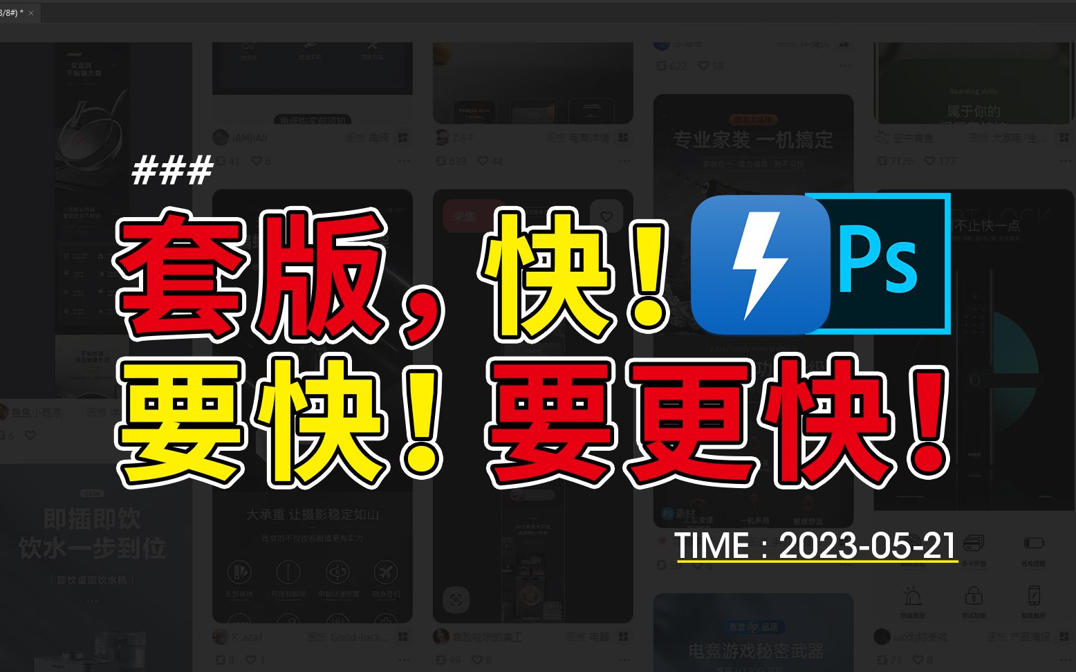 【套版一定要快】阿良美工助手,PS电商服装快速套图教程演示【美工...