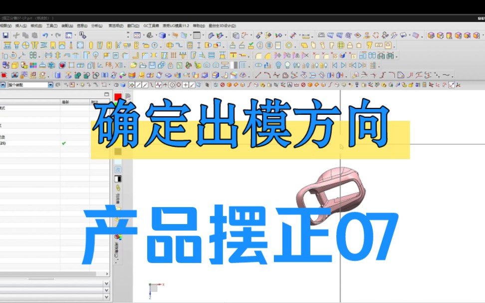 流程篇 产品摆正07 如何确定出模方向