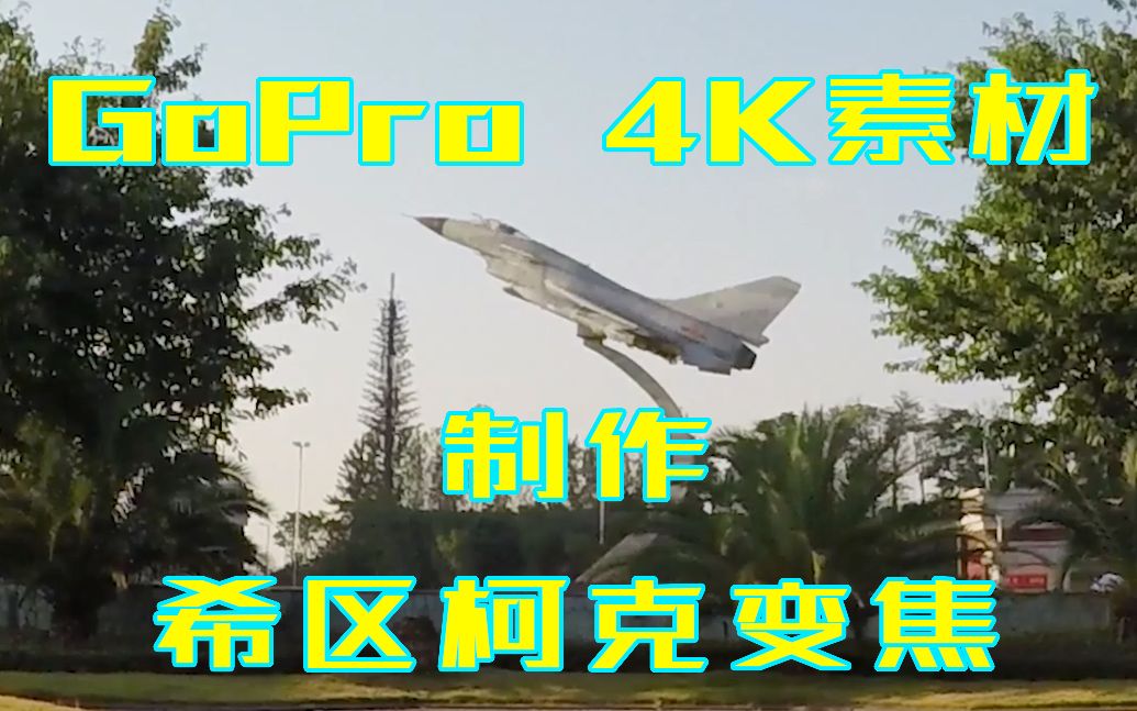 【PR教程】使用GoPro4K素材制作希区柯克变焦