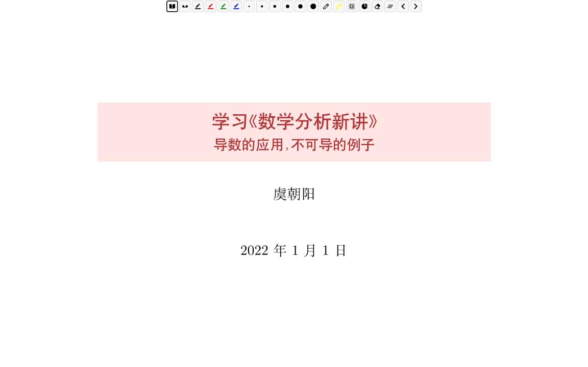 数学分析新讲 - 导数的应用切线和不可导的例子