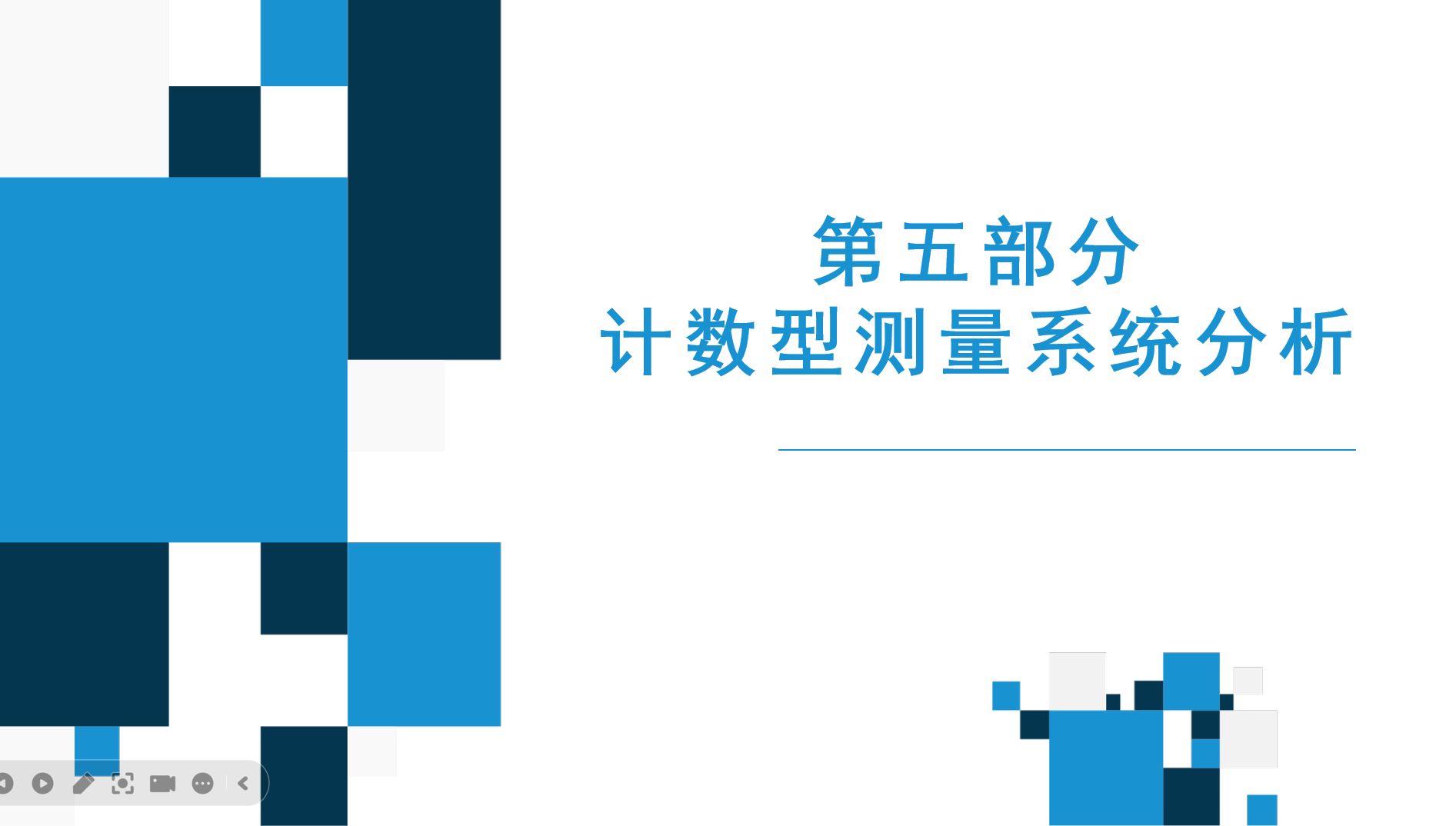 第五部分计数型测量系统分析