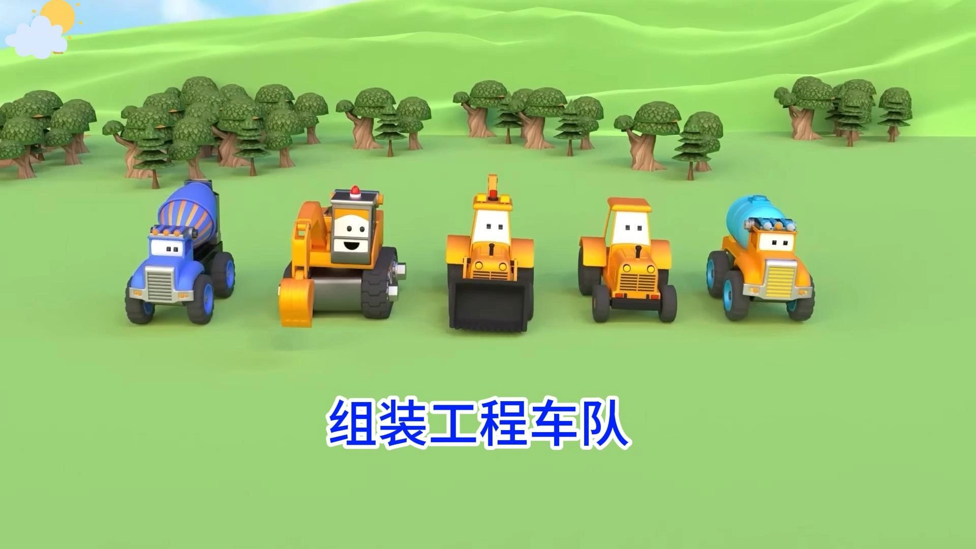 组装搅拌车挖掘机推土机拖拉机水罐车