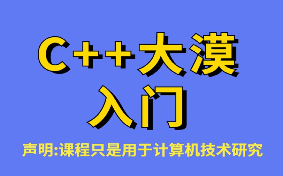 C++大漠系列课程第三十八课类构造函数与析构函数