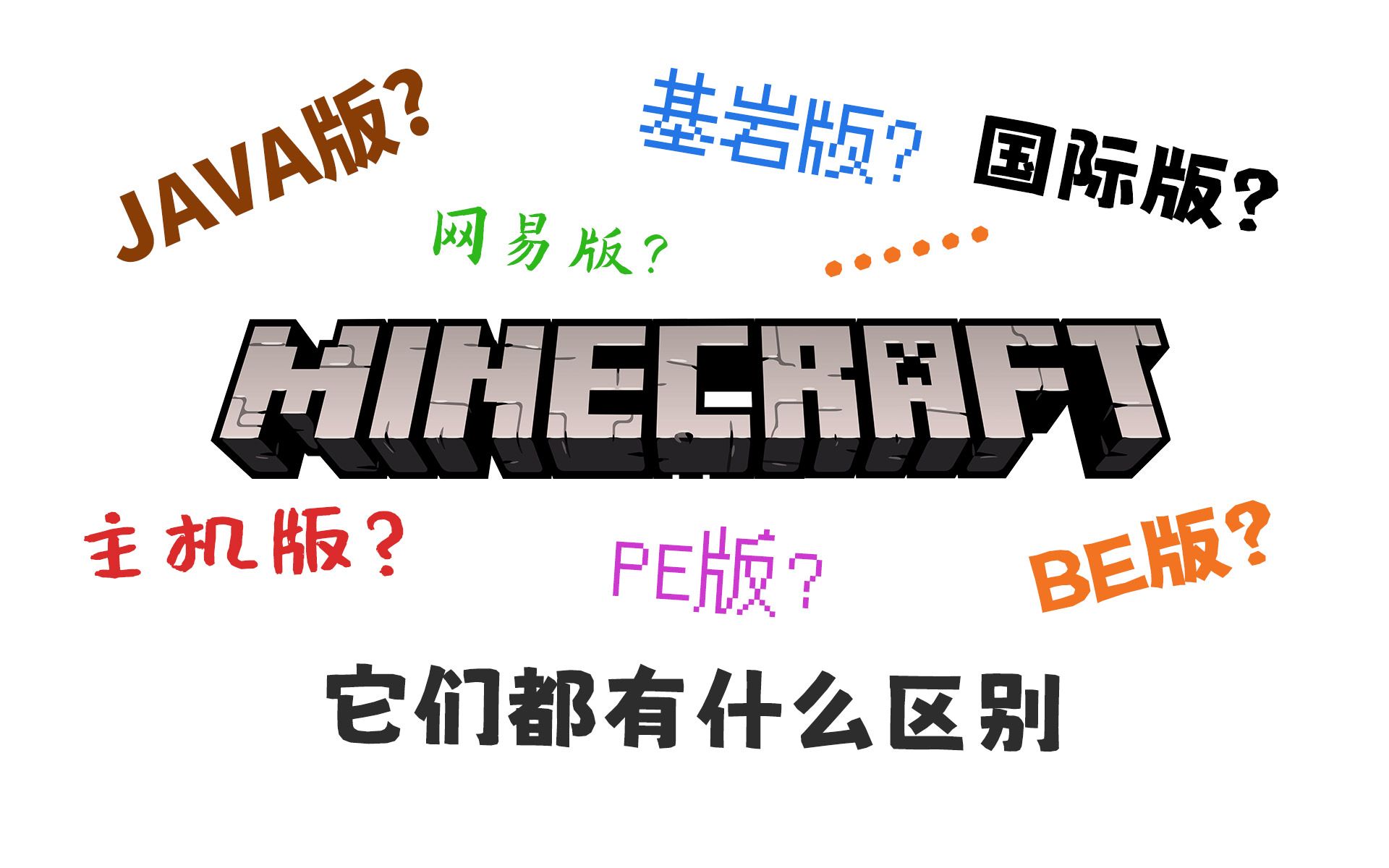 【MC科普】从分裂到统一!6分钟搞清楚Minecraft的各平台版本的区别 | ...