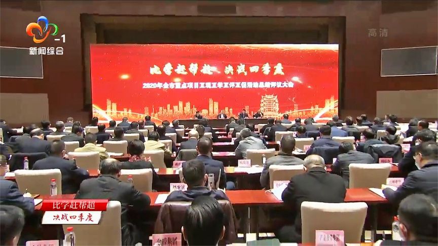 全市重点项目互观互学互评互促活动总结评议大会举行