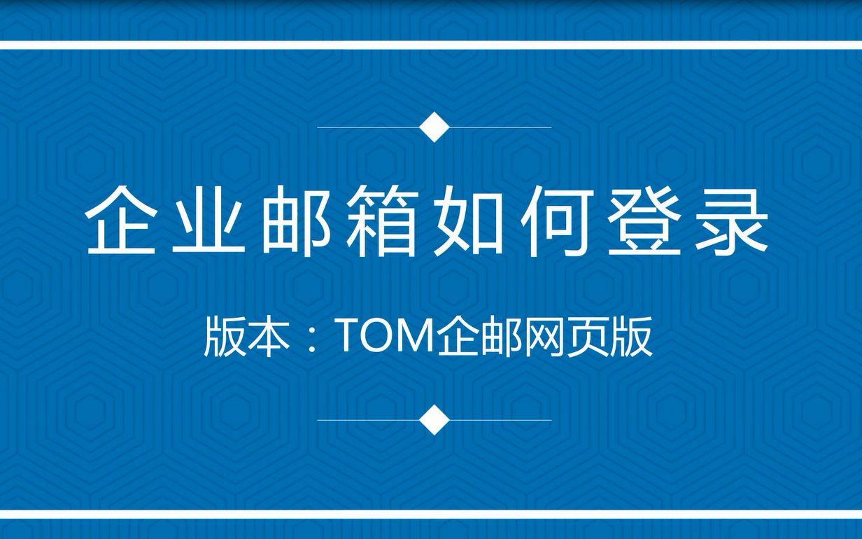 企业邮箱如何登录?TOM企业邮箱登录网页端操作步骤分享~