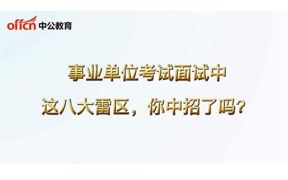 事业单位考试面试的八大雷区,你中招了吗?