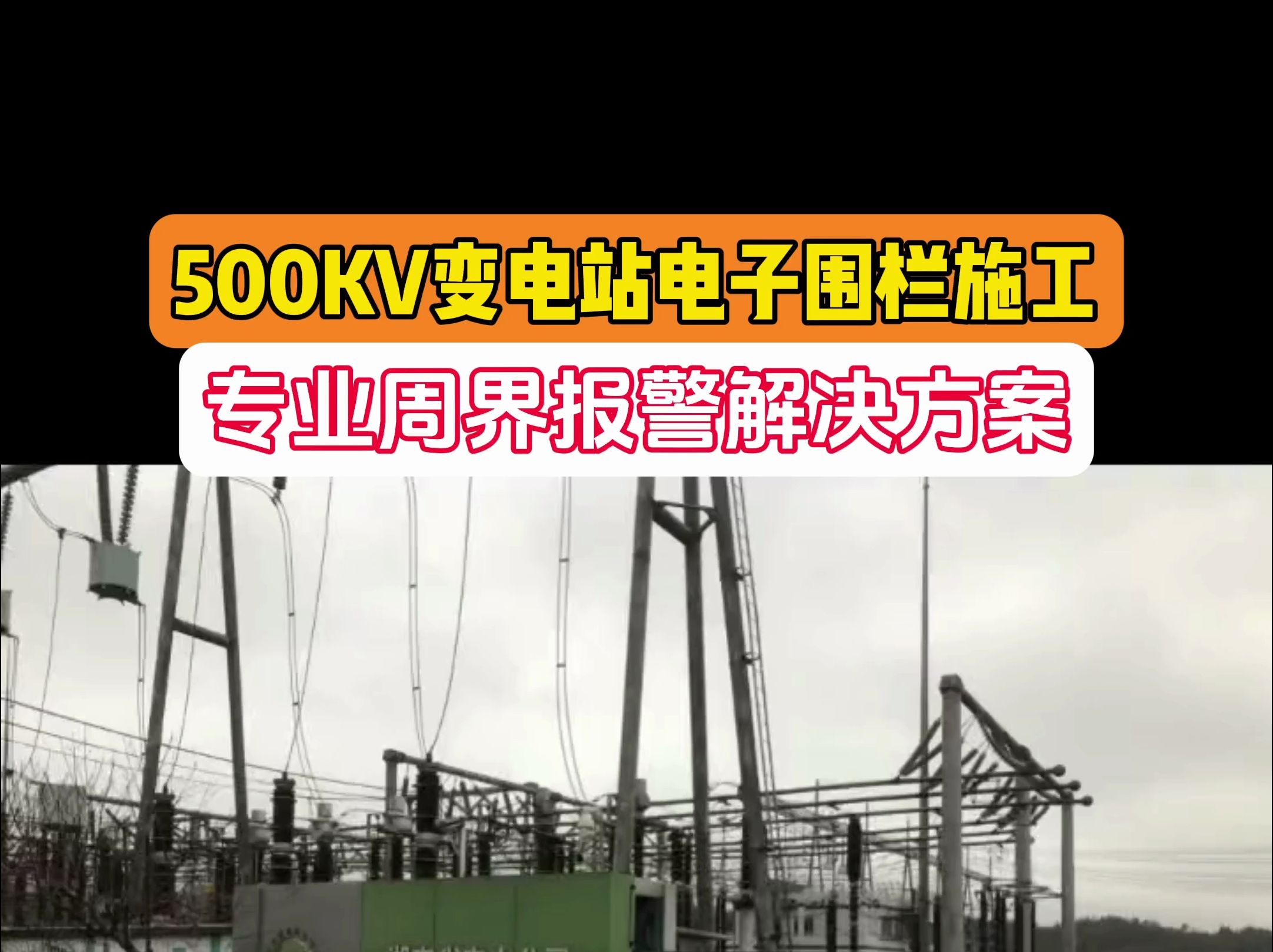 500KV变电站电子围栏施工中,专业周界报警解决方案